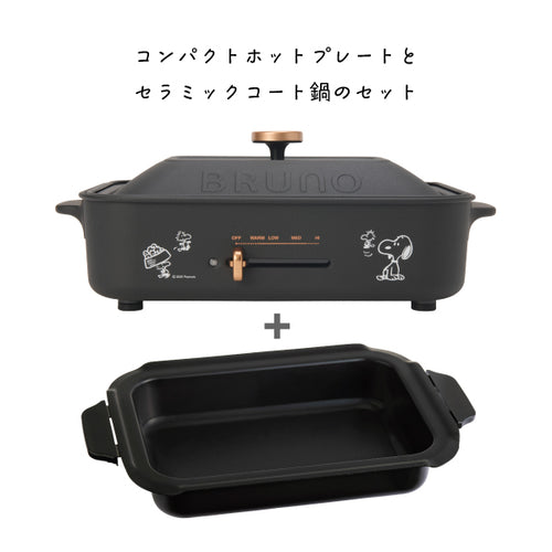 【おかいものSNOOPY限定】BRUNOコンパクトホットプレート＆セラミックコート鍋セット (SNOOPY&Woodstock/キャストブラ